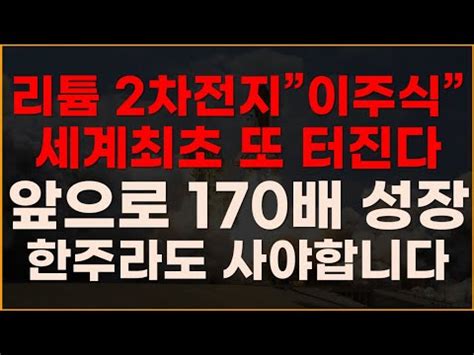 리튬 차전지 이주식 세계최초 또 터진다 앞으로 배 성장 한주라도 사야합니다 차전지관련주 차전지주식전망 엘앤에프 에코프로비엠주가전망 주식전망 YouTube