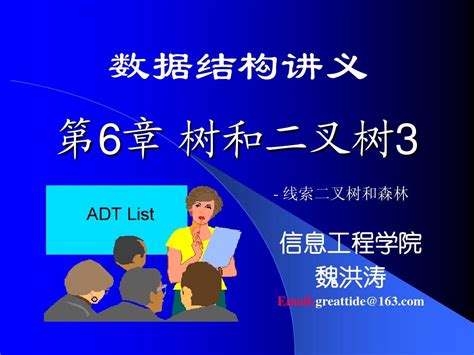 武汉理工大学 信息工程学院 数据结构 Ppt 课件ch063 树和二叉树3 线索二叉树和森林word文档在线阅读与下载无忧文档 武汉理工大学 信息工程学院 数据结构 Ppt 课件ch063 树和二叉树3 线索二叉树和森林word文档在线阅读与下载无忧文档