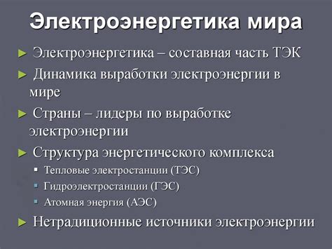 Электроэнергетика мира - презентация онлайн