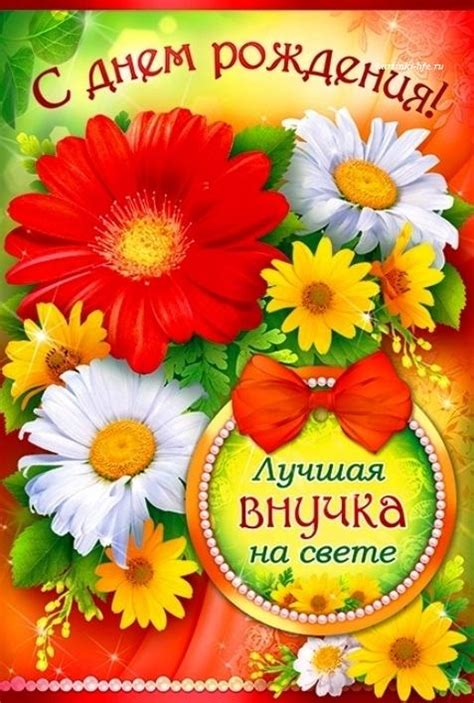 Красивые открытки и картинки Поздравить с Днем рождения внучку