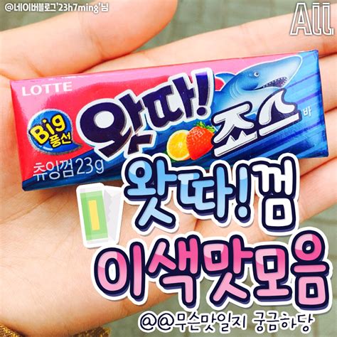 먹을까ㅣ신상먹템·트렌드·디저트·카페레시피·꿀팁까지 한번에💛 이거 먹어봄 이색 왓따 껌 맛들 무슨 맛일지 궁금하당 넌 이중에서 몇개나 먹어봤오 왓따껌