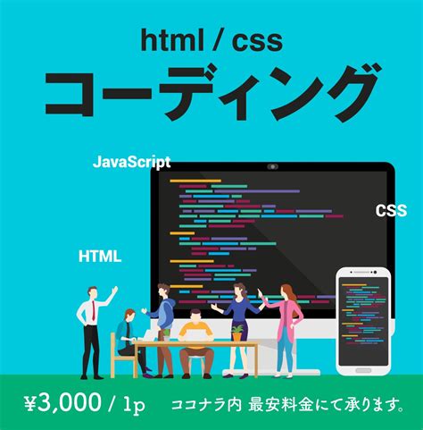 リーズナブルにwebサイトのコーディングを承ります 【最安】webディレクター／制作会社の方へ Html・cssコーディング ココナラ
