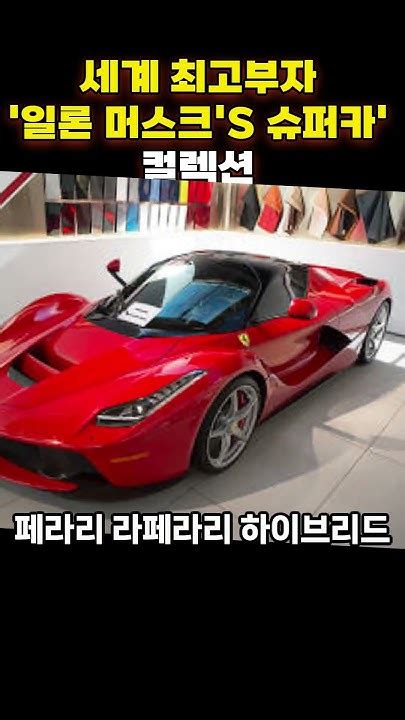 세계 최고부자 일론머스크 슈퍼카 컬렉션 Youtube