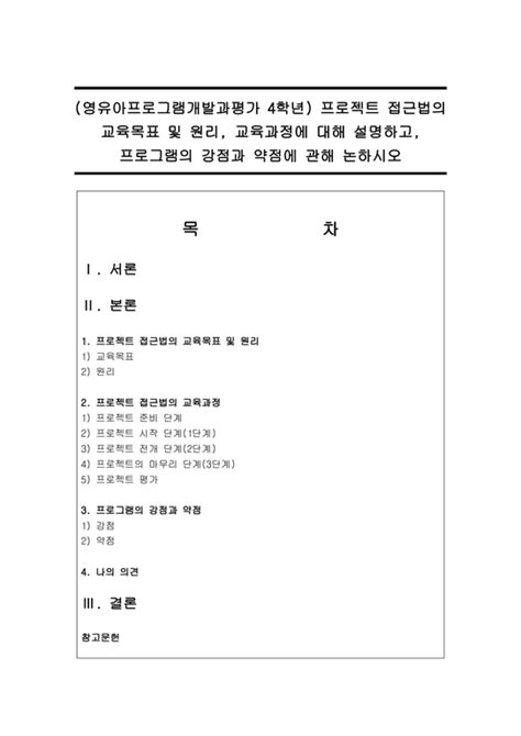 영유아프로그램개발과평가 4학년 프로젝트 접근법의 교육목표 및 원리 교육과정에 대해 설명하고 프로그램의 강점과 약점에 관해 논하시오 중간기말과제