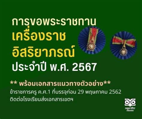 การขอพระราชทานเครื่องราชอิสริยาภรณ์ ประจำปี พ ศ ๒๕๖๗ พร้อมเอกสารแนวทางตัวอย่าง ครูอาชีพดอทคอม