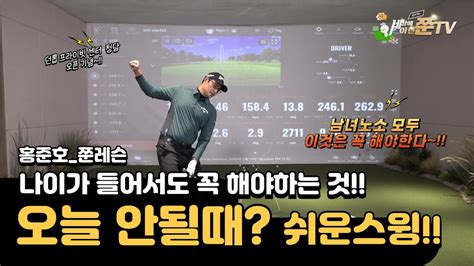 나이가 들어도 이것만은 꼭 하셔야합니다~ Kpga투어프로 홍준호 1타쌍피kpga다운스윙 Youtube