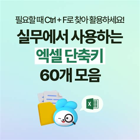 실무에서 자주 사용하는 직장인 엑셀 단축키 60개 모음 💡 네이버 블로그
