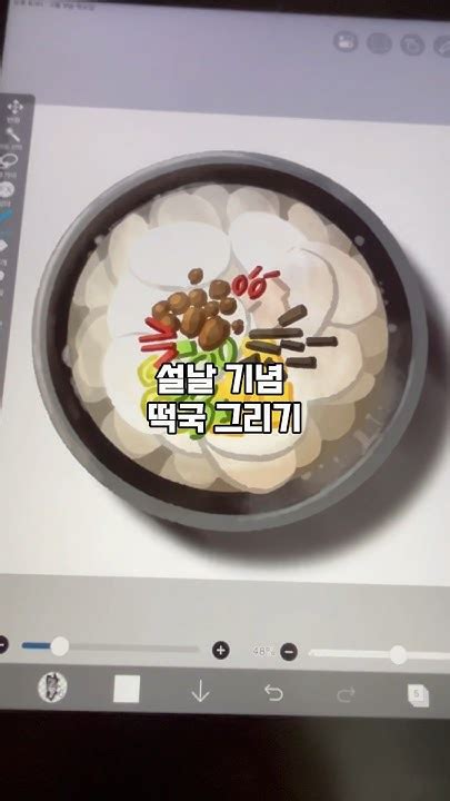 설날기념 떡국 그리기 이비스페인트 그림튜토리얼 그림강좌 Drawing Youtube