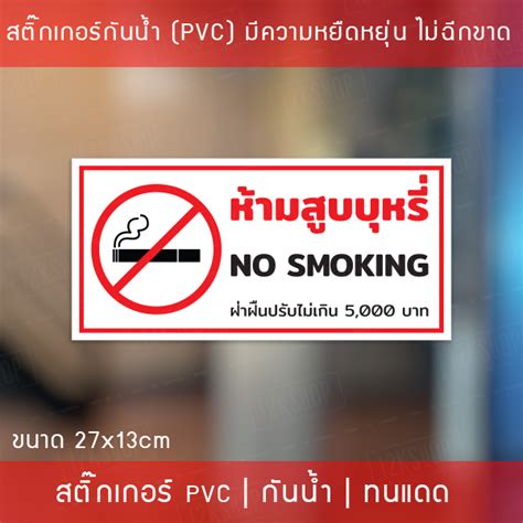 สติ๊กเกอร์ “ป้ายห้ามสูบบุหรี่ No Smoking ฝ่าฝืนปรับไม่เกิน 5000 บาท” เป็นงานพิมพ์หมึก Uv 12kshop