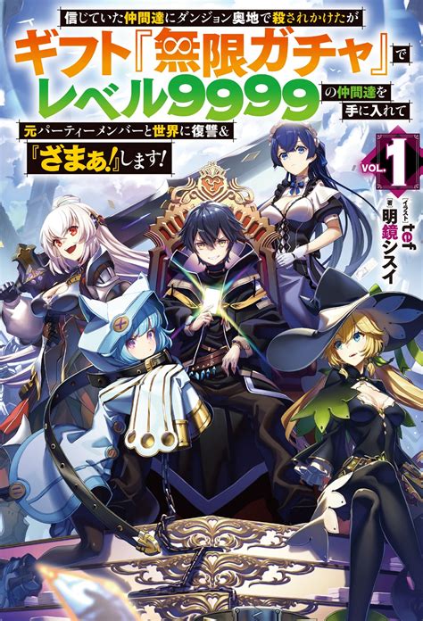 アニメ『信じていた仲間達にダンジョン奥地で殺されかけたがギフト『無限ガチャ』でレベル9999の仲間達を手に入れて元パーティーメンバーと世界に