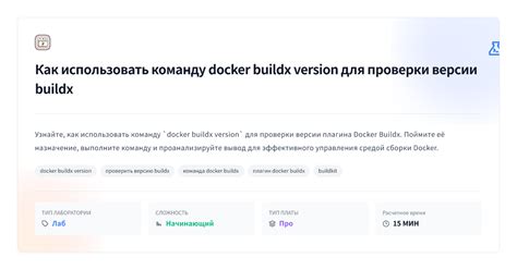 Как проверить версию Buildx с помощью команды Docker Buildx Version Labex
