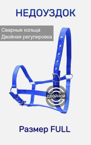 Недоуздок для лошади FULL (две застежки) синий - купить с доставкой по ...