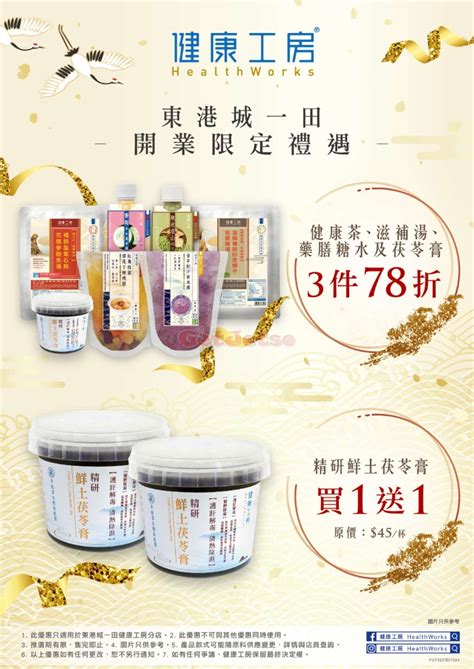 健康工房低至74折開業優惠 東港城 5月15日更新 Get Jetso 著數優惠網