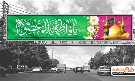 خرید و قیمت دانلود بنر پل هوایی ولادت حضرت معصومه با عکس گنبد و گلدسته