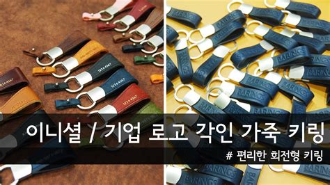 키링 제작 이태리 베지터블 가죽으로 제작하는 기업 로고 이니셜 각인 키링 Youtube