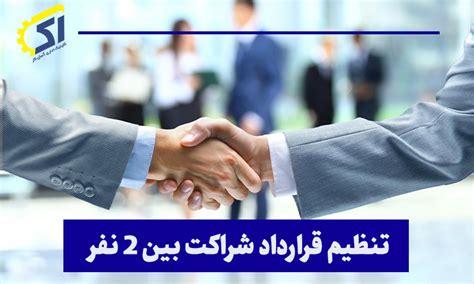 نحوه نوشتن تنظیم قرارداد شراکت به چه صورت است؟