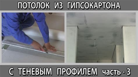 Потолок из гипсокартона с теневым профилем зазором Как клеить стеклохолст на потолок под