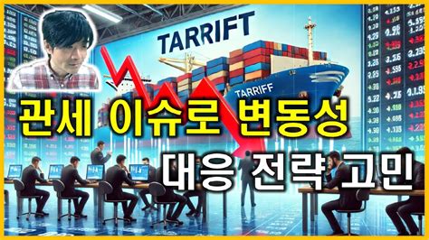 가치투자 관세 이슈로 변동성 대응 전략 고민 Youtube
