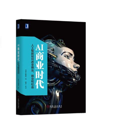Ai商业时代:人工智能如何改变商业、就业和社会 知乎 Ai商业时代:人工智能如何改变商业、就业和社会 知乎