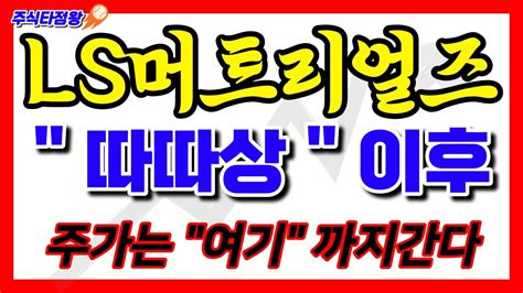 Ls머트리얼즈 Ipo성공 따따상 나왔다 앞으로 주가는 여기까지 갑니다 Ls머트리얼즈 Ls머트리얼즈주가 Ls