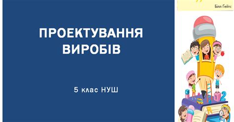 Презентація з трудового навчання за навчальним модулем Проектування виробів для 5 класу НУШ