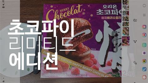 드디어 신상떴다초코파이 해피베리 쇼콜라♡2022 리미티드 에디션 Youtube