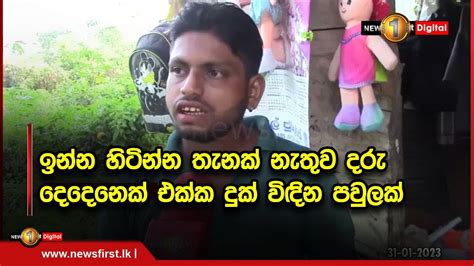 ඉන්න හිටින්න තැනක් නැතුව දරු දෙදෙනෙක් එක්ක දුක් විඳින පවුලක් Youtube