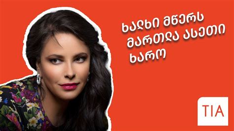 ხალხი მწერს მართლა ასეთი ხარო ️ Tia Ge Youtube