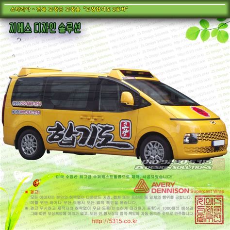 ★고창합기도 스타리아 2호차량 래핑★전북 고창읍 고창합기도 스타리아 어린이보호차량래핑★체육관차량래핑★학원차량래핑★합기도체육관 스타리아 어린이보호차량래핑★ 네이버 블로그