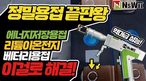 레이저용접기 프리미엄 건 출시 정밀용접 끝판왕😎에너지저장용접리튬이온용접베터리용접 이걸로 해결 레이저용접기 용접사 Youtube Youtube