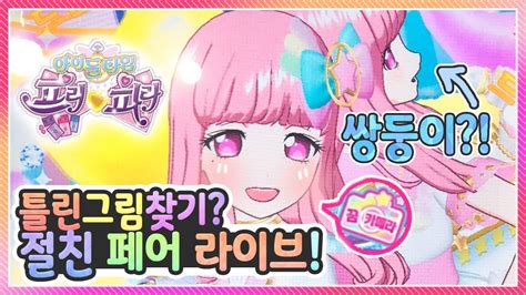 아이돌타임 프리파라 게임 2인모드 틀린그림찾기 쌍둥이 꿈 카메라 라이브 했어요 즛토모 베프 절친 페어 라이브 유메 카메라