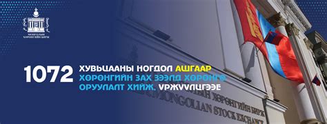 Монголын Монголын Үнэт Цаасны Арилжаа Эрхлэгчдийн Холбоо