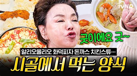 회장님네사람들 50분 회장님댁에서 고급 레스토랑 분위기 한껏 내봄🍴 시골에서 맛보는 수미표 양식의 맛🍝 Youtube