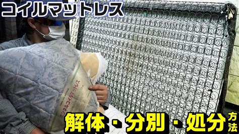 【コイルマットレス】分別・解体・処分方法