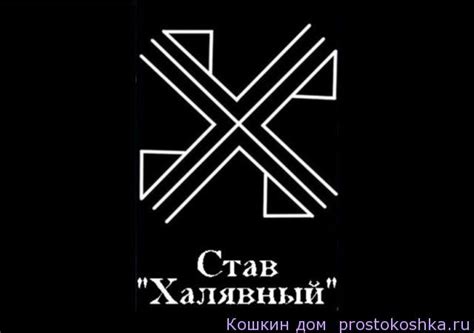 Став Халявный | Runes, Rubrics, Numerology