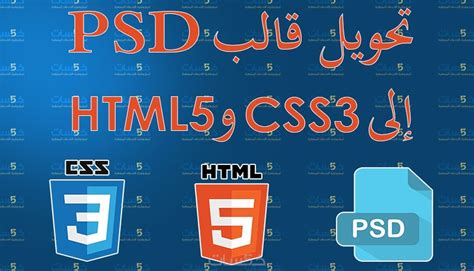 تحويل قالب psd إلى html5 و css3 خمس صفحات خمسات