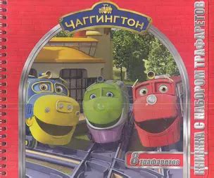 Чаггингтон (Татьяна Пименова) 📖 купить книгу по выгодной цене в «Читай ...