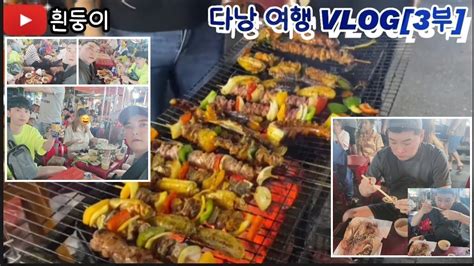 베트남 다낭 여행 VLOG 부 YouTube