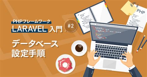 php フレームワーク『 laravel 』入門 2 データベース設定手順｜レンタルサーバーナレッジ