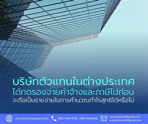 📌บริษัทตัวแทน สำนักงานบัญชีสยามออนไลน์ รับทำบัญชี นนทบุรี Facebook