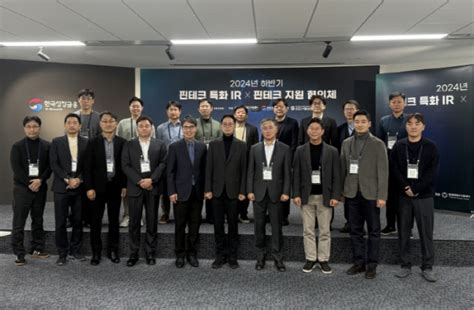 한국핀테크지원센터 한국성장금융투자운용 2024년 하반기 핀테크 특화 Ir 개최 아이티비즈