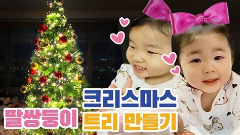 Sub 25개월 딸쌍둥이의 생에 첫 크리스마스 트리만들기 Youtube