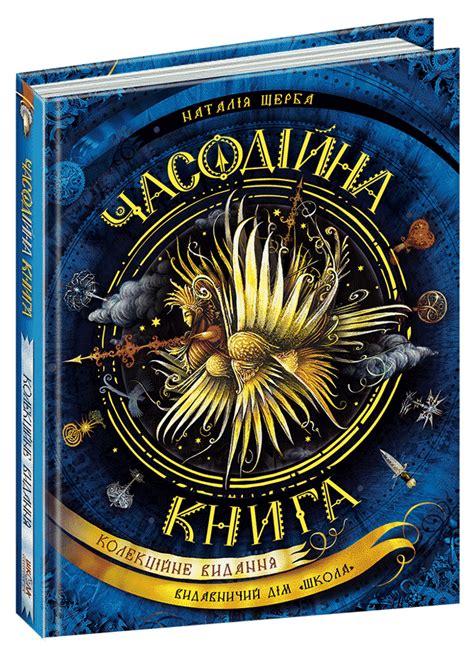 Часодійна книга - Наталія Щерба (9789664296622) – фото, отзывы ...