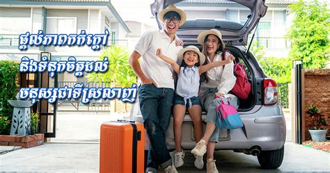 ផ្ដល់ក្ដីសុខឲ្យខ្លួនឯង និងមនុស្សជាទីស្រឡាញ់ កុំរំលងសេវាធានារ៉ាប់រងនេះ Khmernote