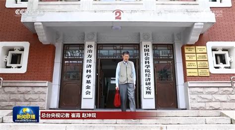 经济研究杰出贡献者”国家荣誉称号获得者张卓元：向调查研究和经济实践要答案民声频道央视网
