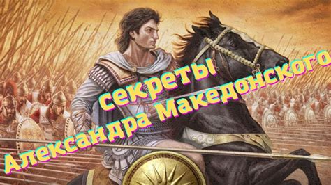 тайны и секреты Александра Македонского - YouTube