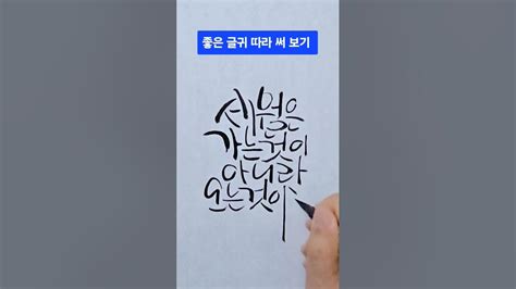 멋글씨캘리그라피 따라 써 보기 글씨 잘 쓰기 손글씨 좋은 글귀 캘리그라피 글씨체 캘리그라피 손글씨 멋글씨 캘리그라피영상 캘리그래피 글씨체 글씨잘쓰는