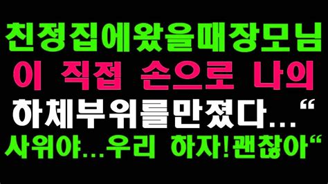 실화사연 친정집에 왔을때 장모님이 직접 손으로 나의 하체 부위를 만졌다 사위야 우리 하자 괜찮아 라디오사연