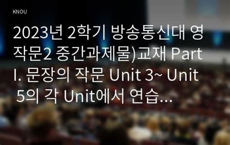 2023년 2학기 방송통신대 영작문2 중간과제물교재 Part I 문장의 작문 Unit 3~ Unit 5의 각 Unit에서 연습문제exercises 중 5 문제씩 골라