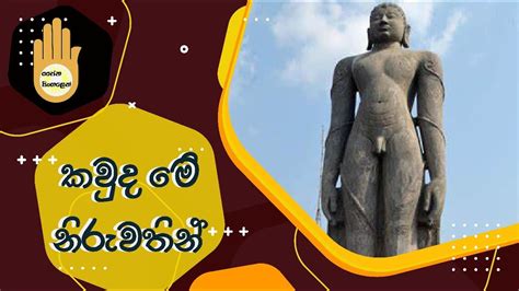 කවද ම නරවතන ඉනන who is this naked one YouTube